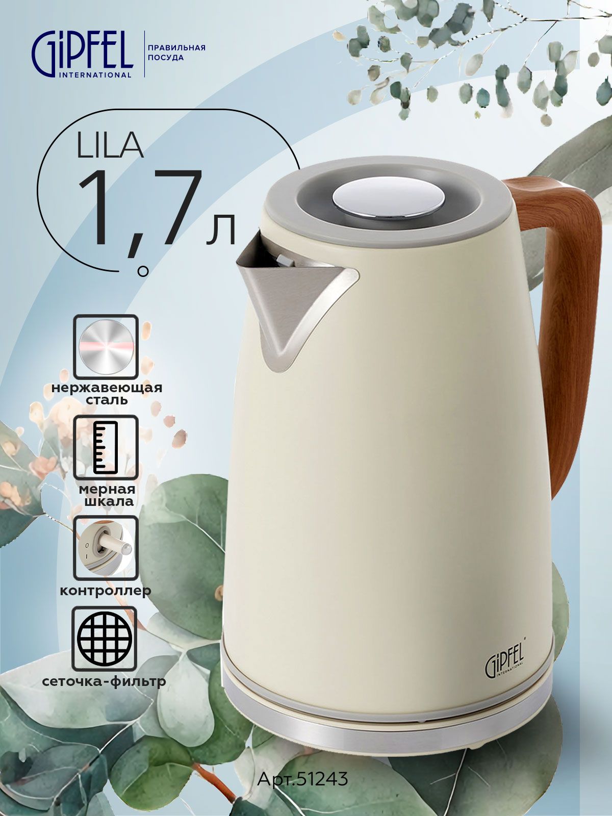Чайник электрический Gipfel Lila 51243 1,7 л