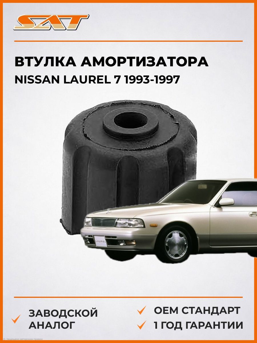 Втулка амортизатора SAT ST5621861L10 Ниссан Лаурель 7 Nissan Laurel 7 1993-1997