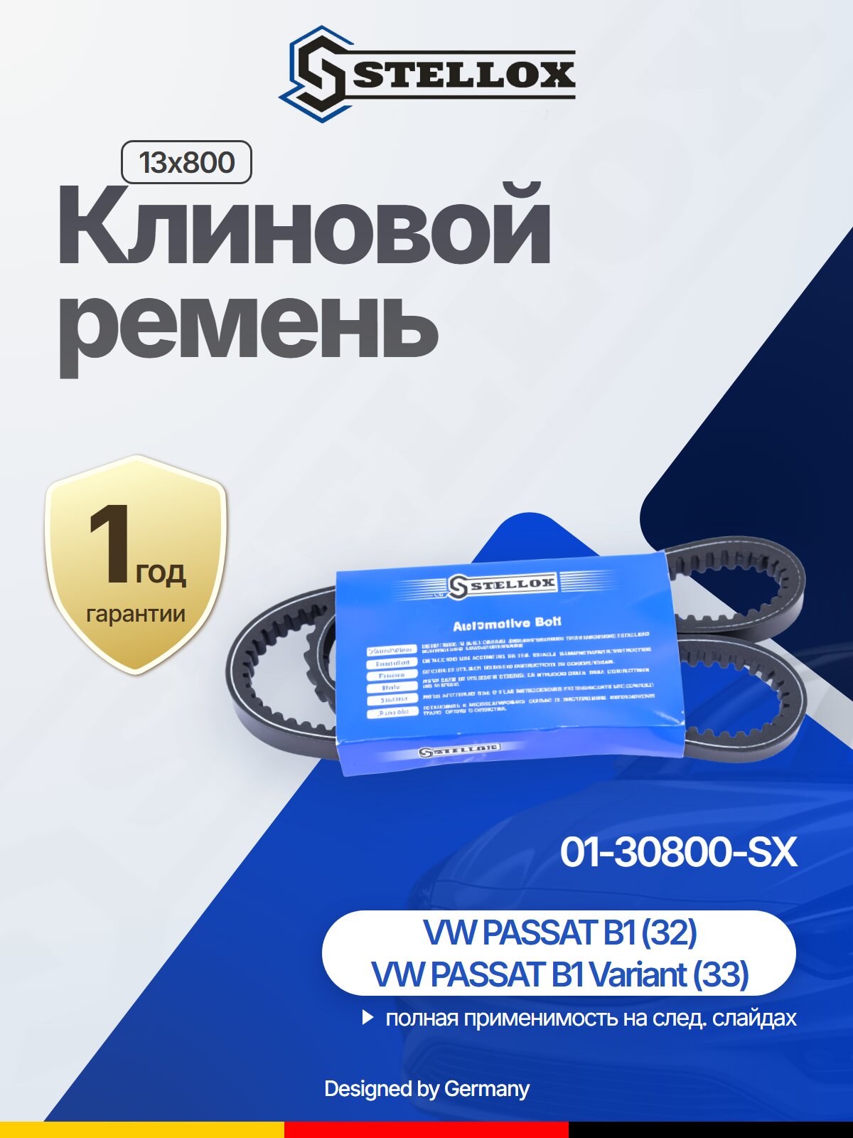 Клиновой ремень 13x800 для BMW