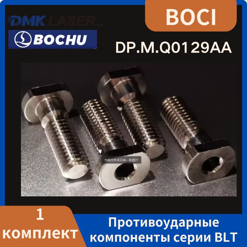 Лазерная режущая головка BOCHU BOCI крепит винты. Инструментальные болты серии BOCI BLT крепятся винтами. Противоударный винт BLT420