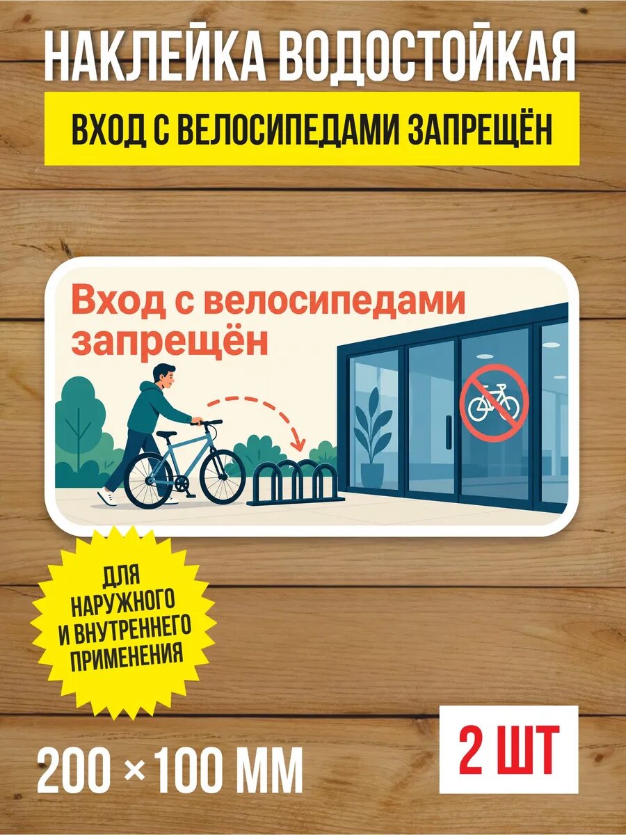 Наклейка «Вход с велосипедами запрещён» виниловая, 200х100 мм, 2 шт