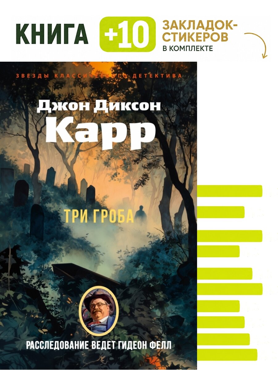 Три гроба. Комплект: книга + 10 закладок-стикеров