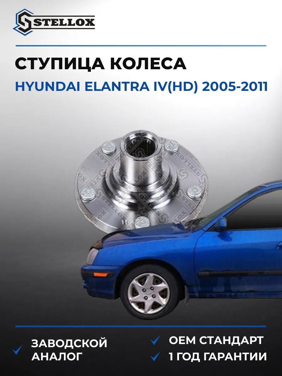 Ступица колеса Stellox 4215126SX Хендай Элантра IV Hyundai Elantra IV HD 2005-2011