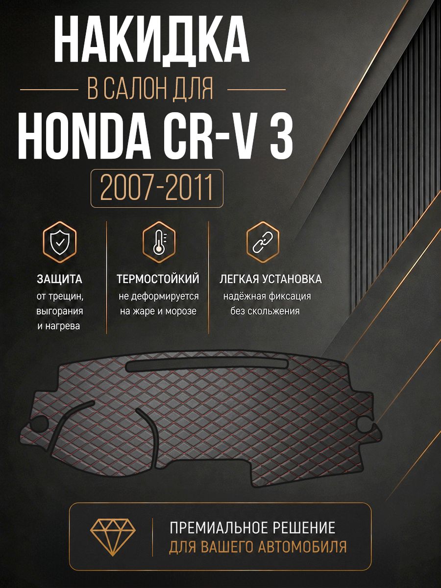 Накидка на панель приборов для Хонда ЦРВ / Honda CR-V 3 2007-2011 Г. В. из Экокожи Чёрная с красной строчкой