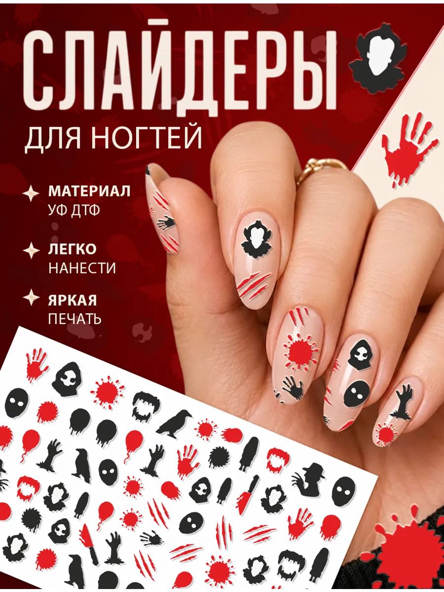 Слайдеры для ногтей Хэллоуин Halloween ужасы