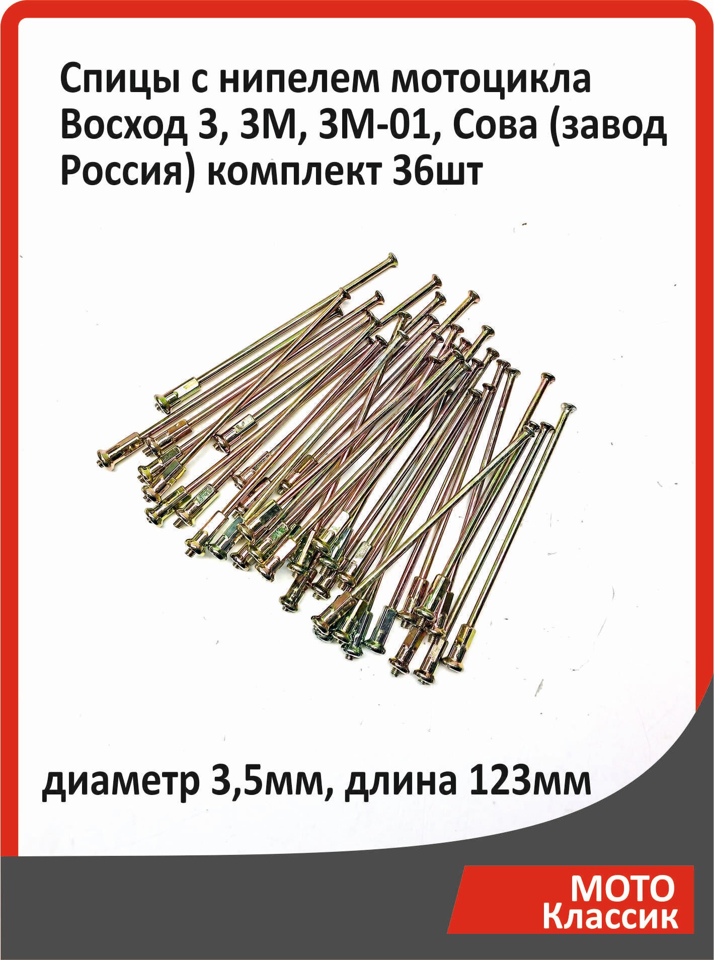 Спицы с нипелем мотоцикла Восход 3, 3М, 3М-01, Сова (завод Россия) комплект 36шт