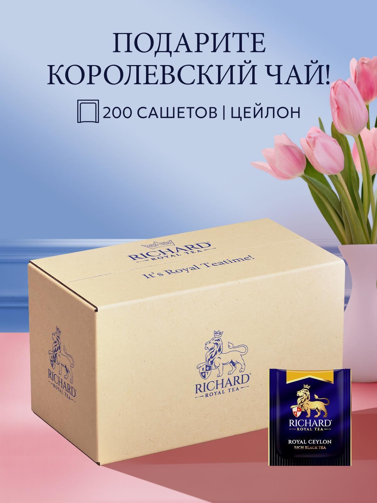 ЧАЙ Richard Royal Ceylon