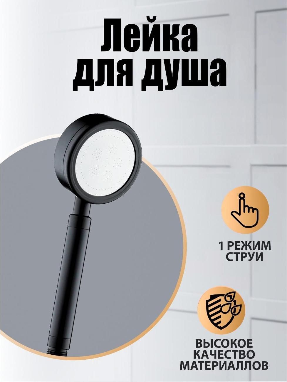Orange LM33PDb ручной душ 1 режим, черный