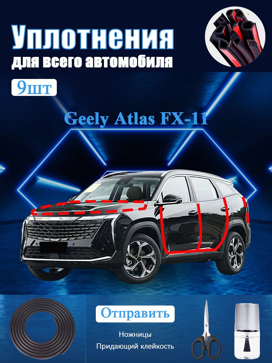 Geely Atlas FX-11 Уплотнитель автомобильный буфер, В комплекте с ножницами и усилителем адгезии, черное, 9 шт