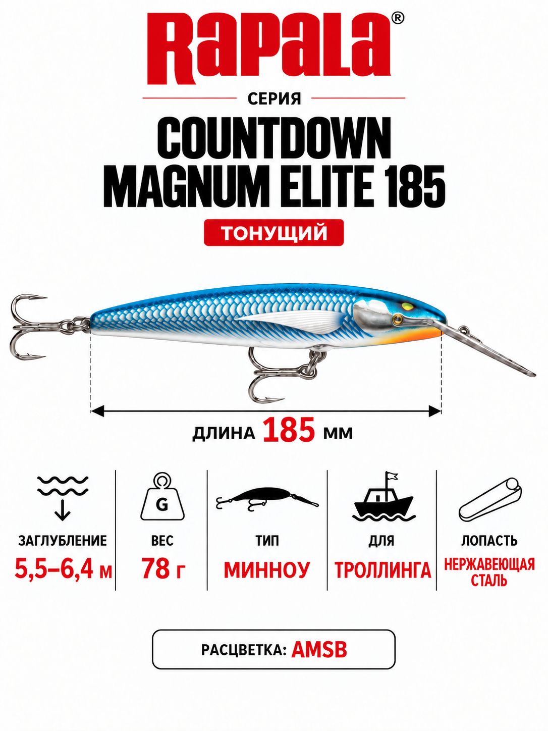 Воблер RAPALA Countdown Magnum Elite 185 AMSB тонущий 5,4-6,3м, 18,5см, 78гр.