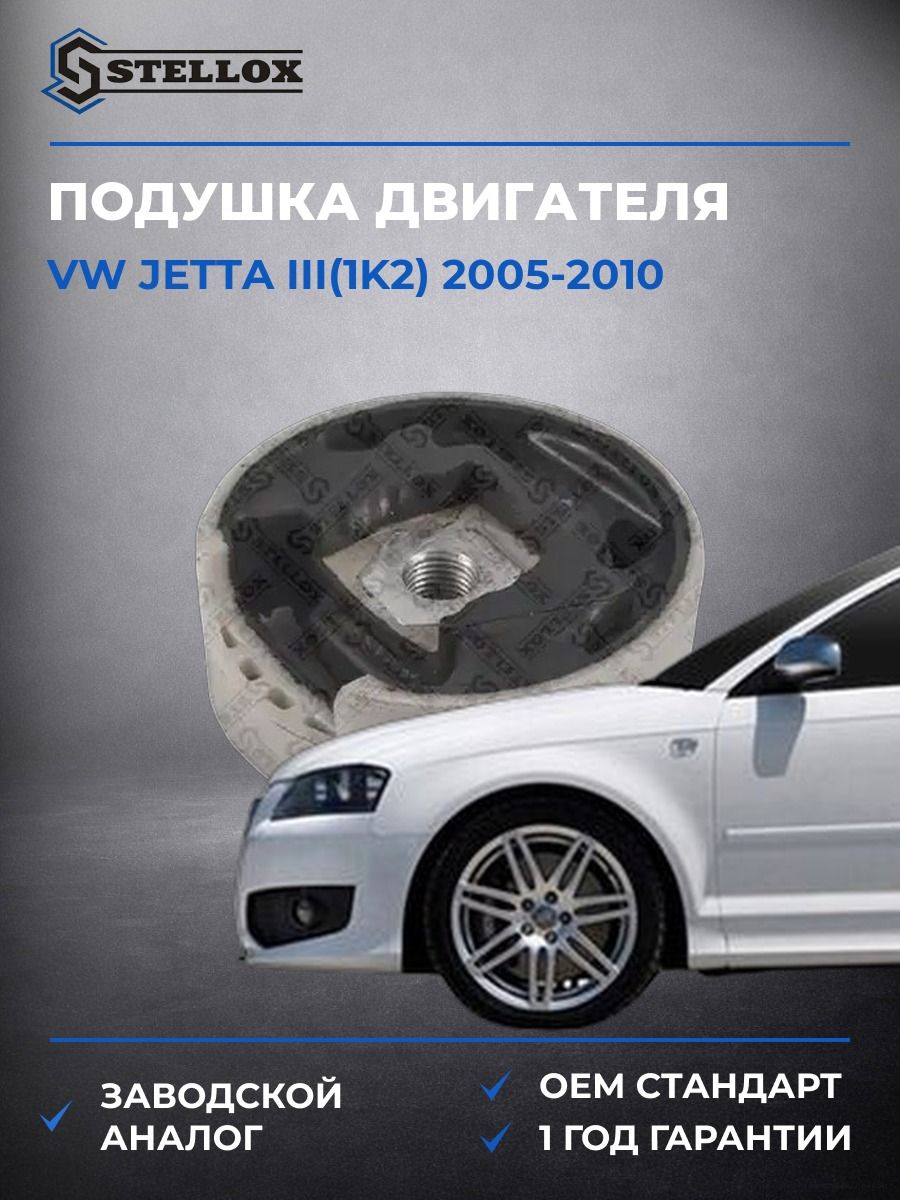 Подушка двигателя верхняя Stellox 2518131SX Фольксваген Джетта III Vw Jetta III 2005-2010