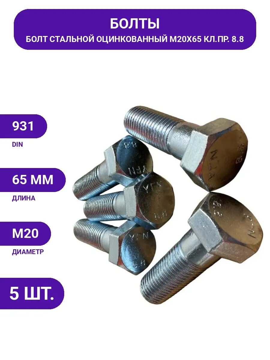 Болт М20х65 под ключ 30 шаг 2.5 оцинкованный стальной (5 шт)