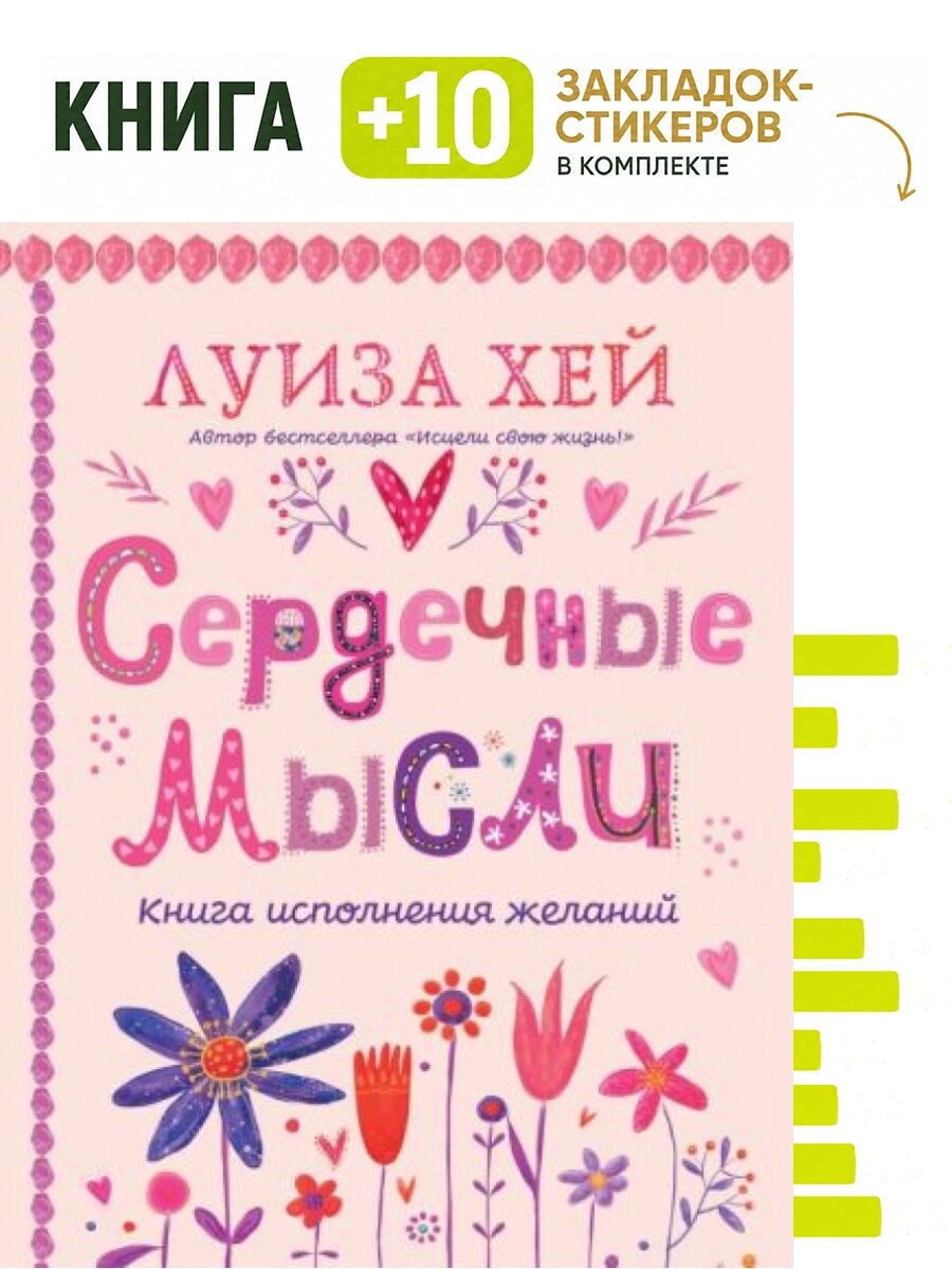 Сердечные мысли (подарочное оформление). Комплект: книга + 10 закладок-стикеров