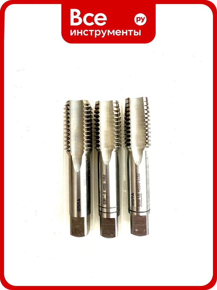 Ручные метчики GSR BSW 1-8 дюймовые комплект 3 шт HSSG DIN 2184-2 6H для глухих и сквозных отверстий B00135160