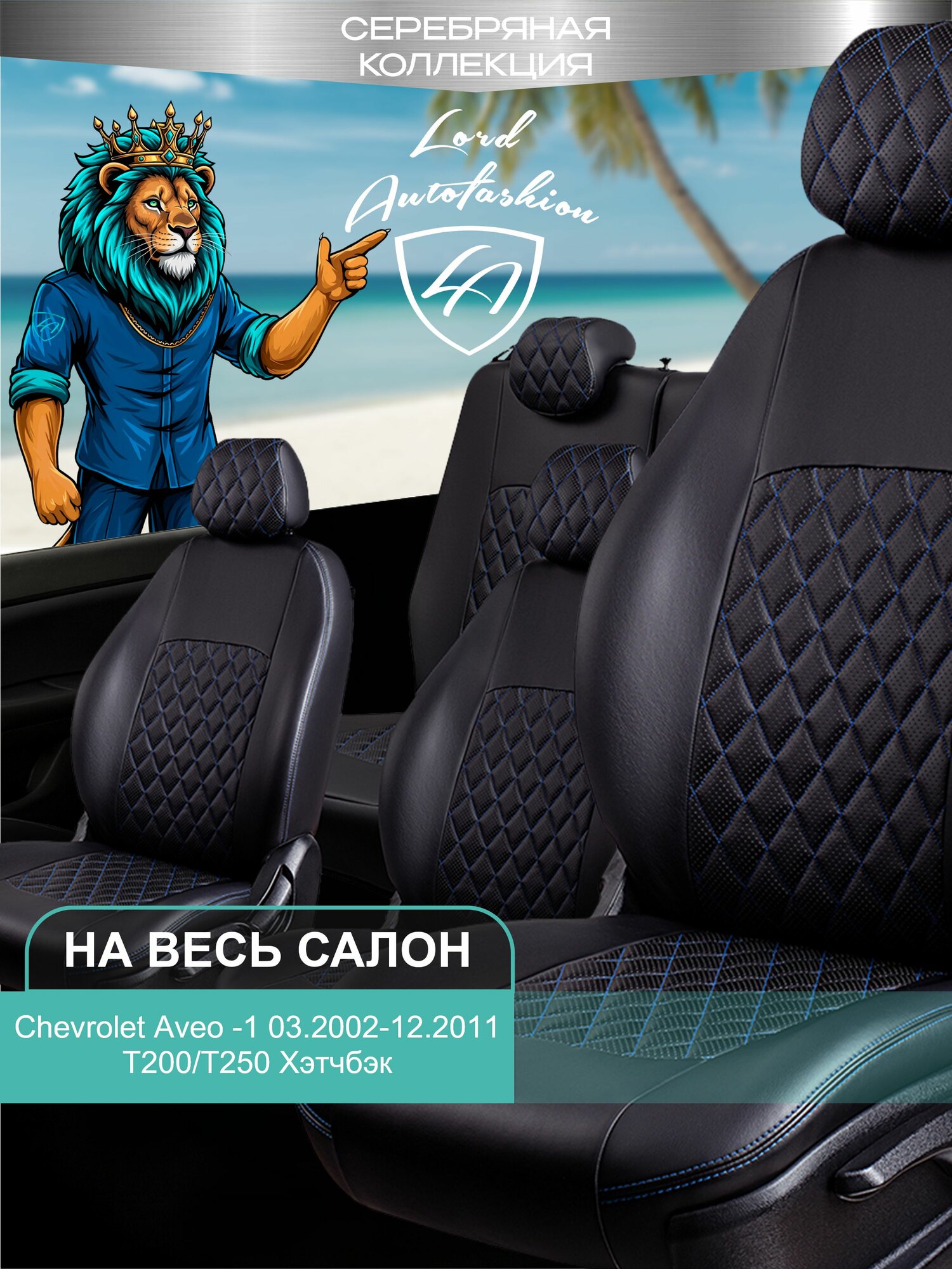 Чехлы на сиденья Шевроле Авео T200/T250 5 дв. Лорд Авто 5 мест 2002 - 2011 Хетчбек / Авточехлы Chevrolet Aveo T200/T250 на весь салон ( спинка заднего сидения 60/40, раздельная ), экокожа черные сини