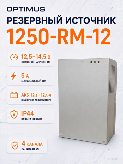 Optimus 1250-RM-12 резервный источник питания, 12,5 14,5 В, 5 А, IP44