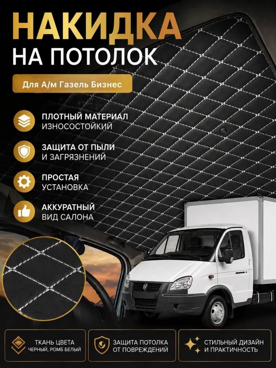 Накидка на потолок 3302. Белая строчка