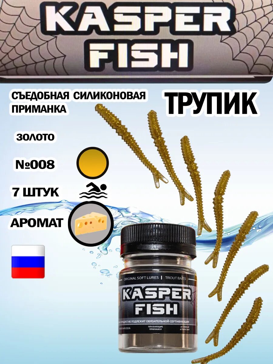 Форелевая силиконовая приманка Трупик. Золотистый