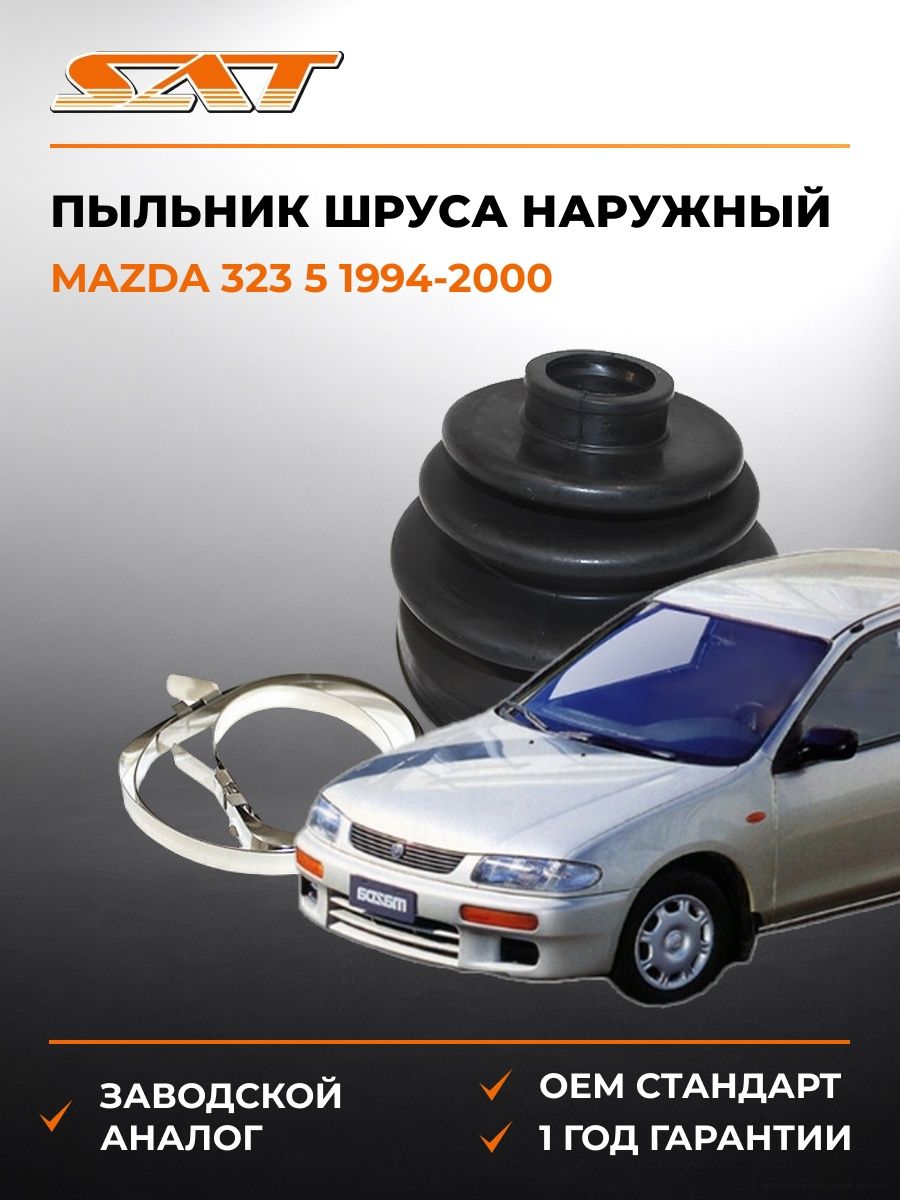 Пыльник шруса наружный SAT C1130 Мазда 323 5 Mazda 323 5 1994-2000