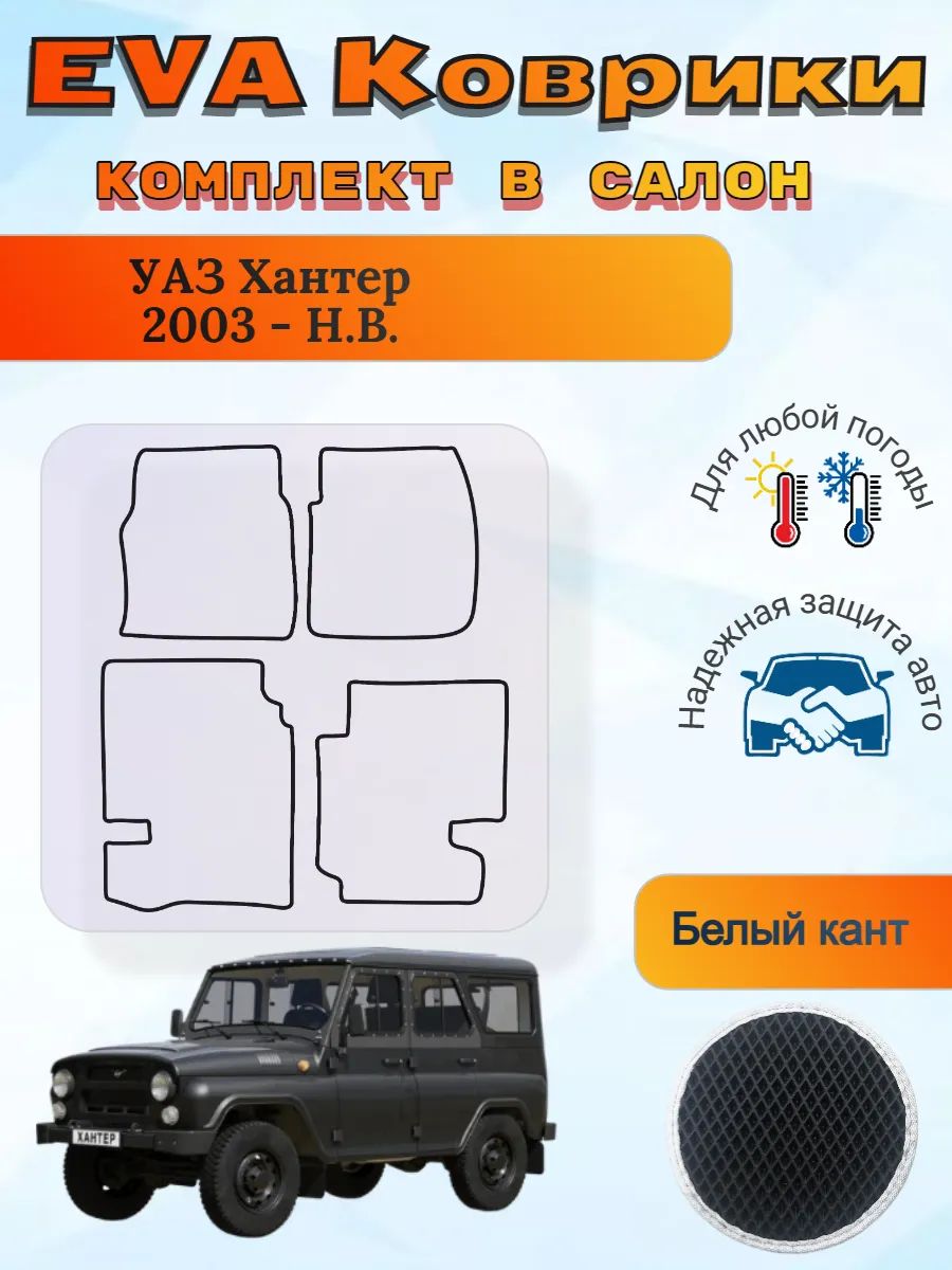 EVA коврики УАЗ Хантер 2003 - Н. В. UAZ Hunter