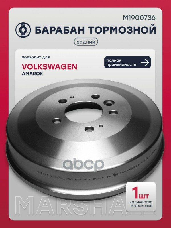 Тормозной барабан задн. VW Amarok 10- (M1900736) VW Amarok 10- MARSHALL арт. M1900736