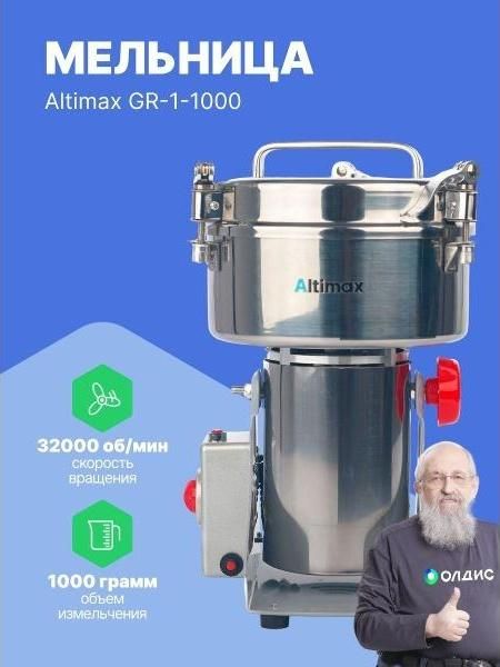 Мельница лабораторная Altimax GR-1-1000