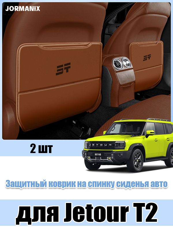 Jetour T2 Защитный коврик на спинку сиденья авто, jetour t2 аксессуары, для джетур т2
