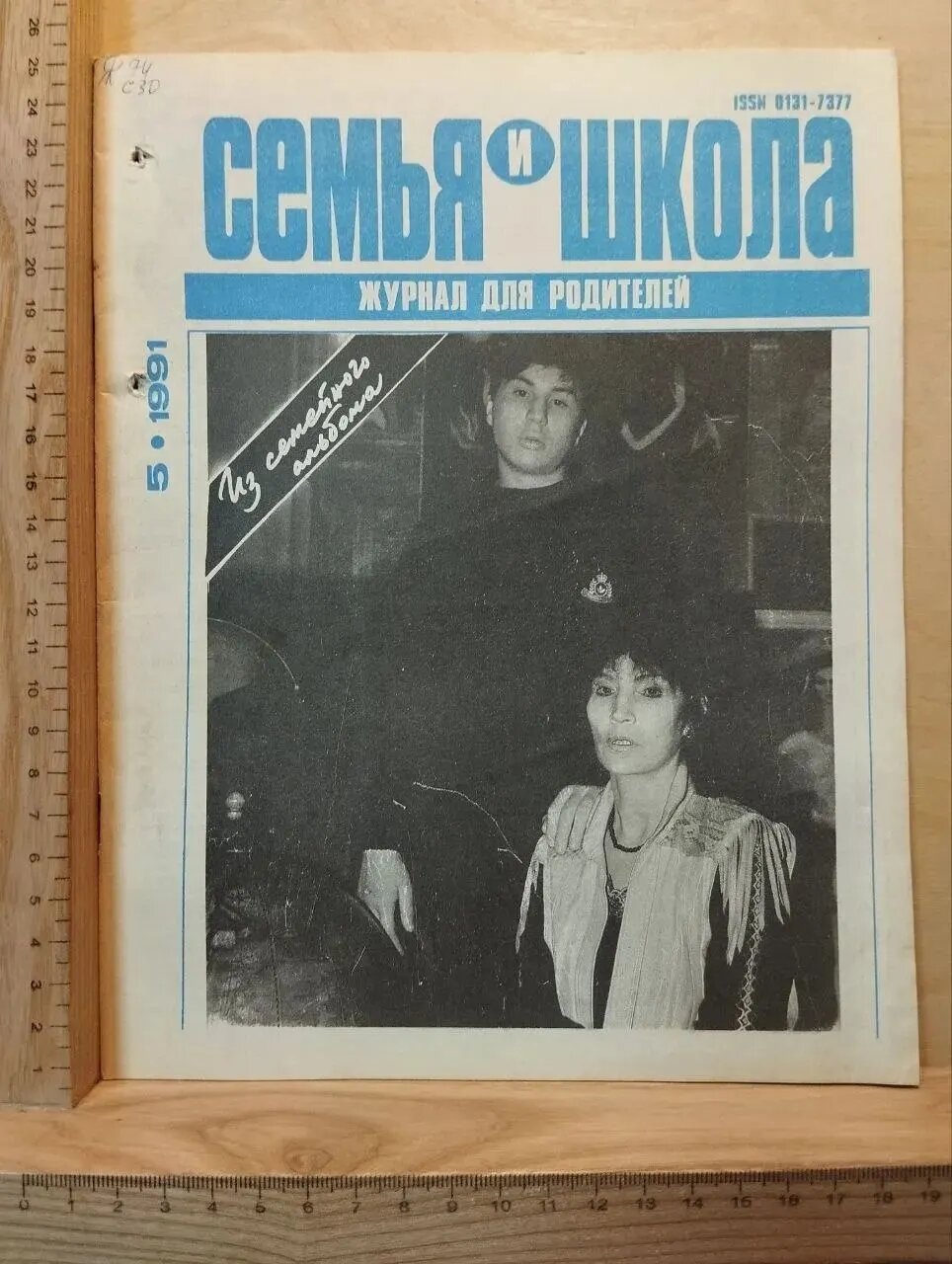 Семья и школа. Журнал для родителей. №5, 1991