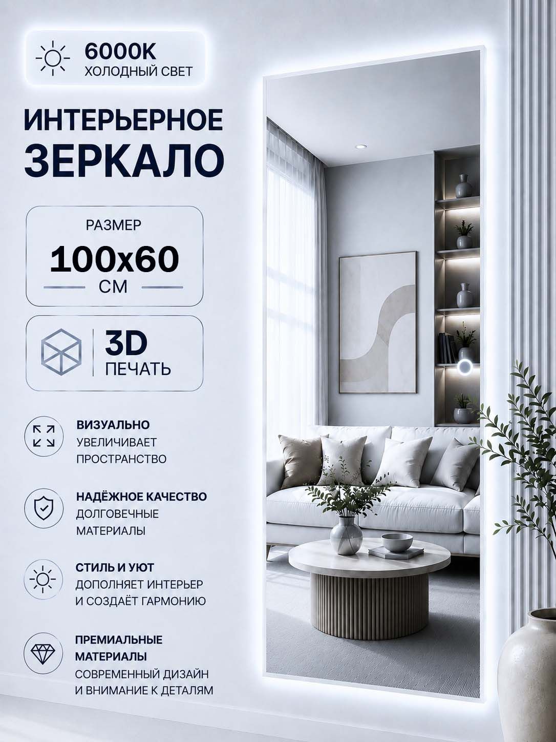 Зеркало настенное с подсветкой 6000К БП 100х60