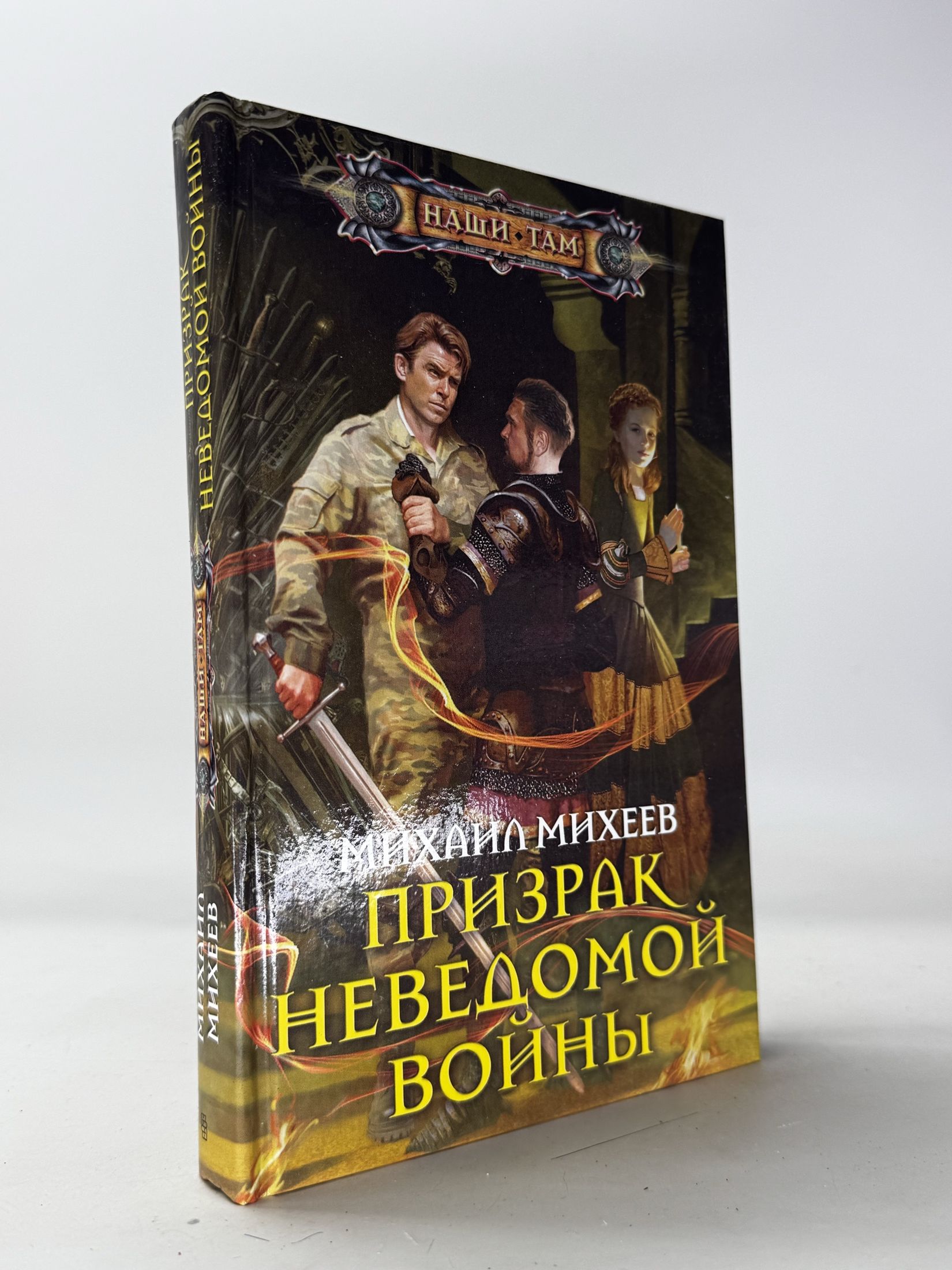 Книга «Призрак неведомой войны. Михаил Михеев», Михаил Михеев