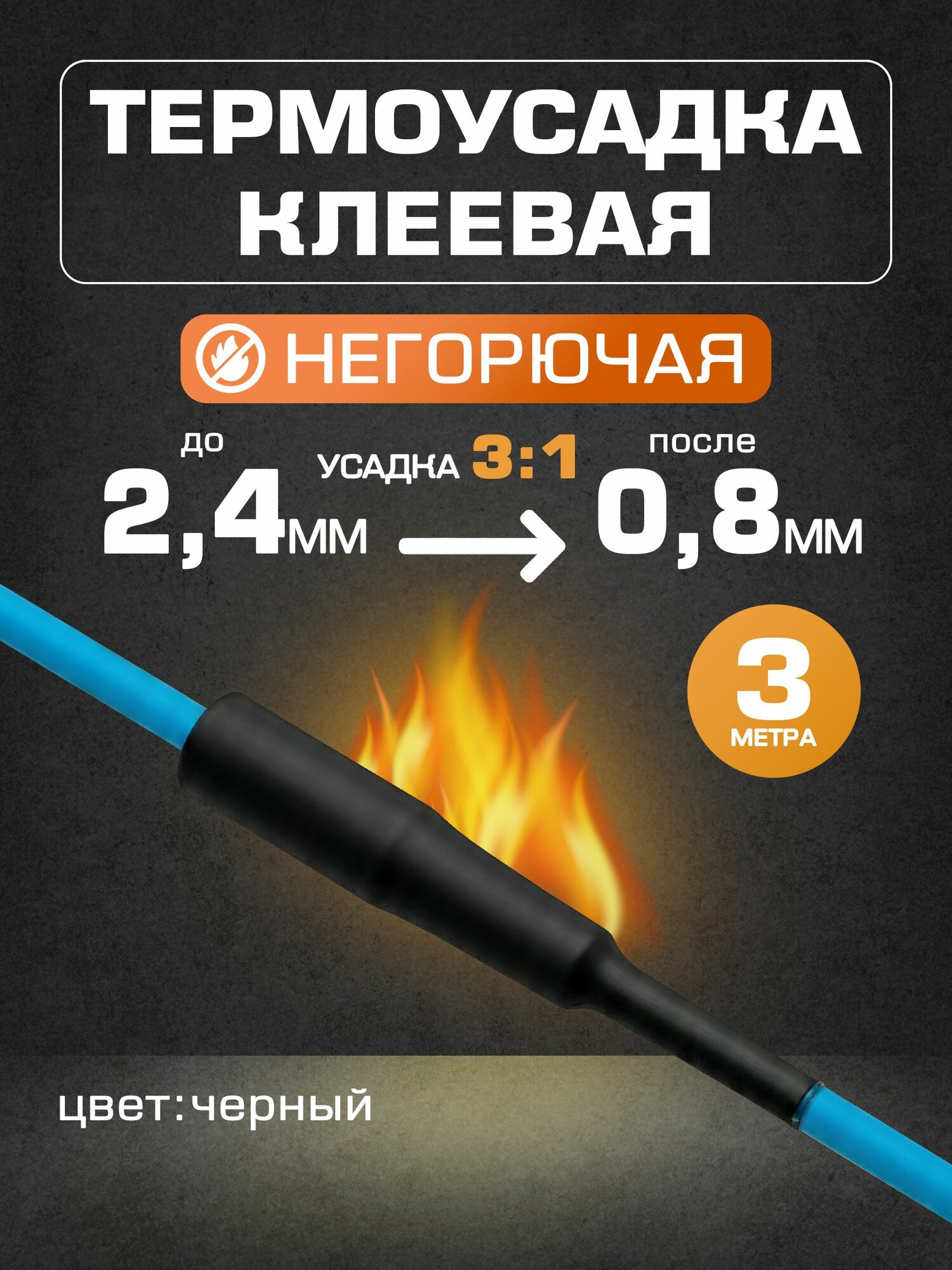 Термоусадка для проводов черная с клеевым слоем 2,4/0,8м, термоусадочная трубка (3:1), 3 метра