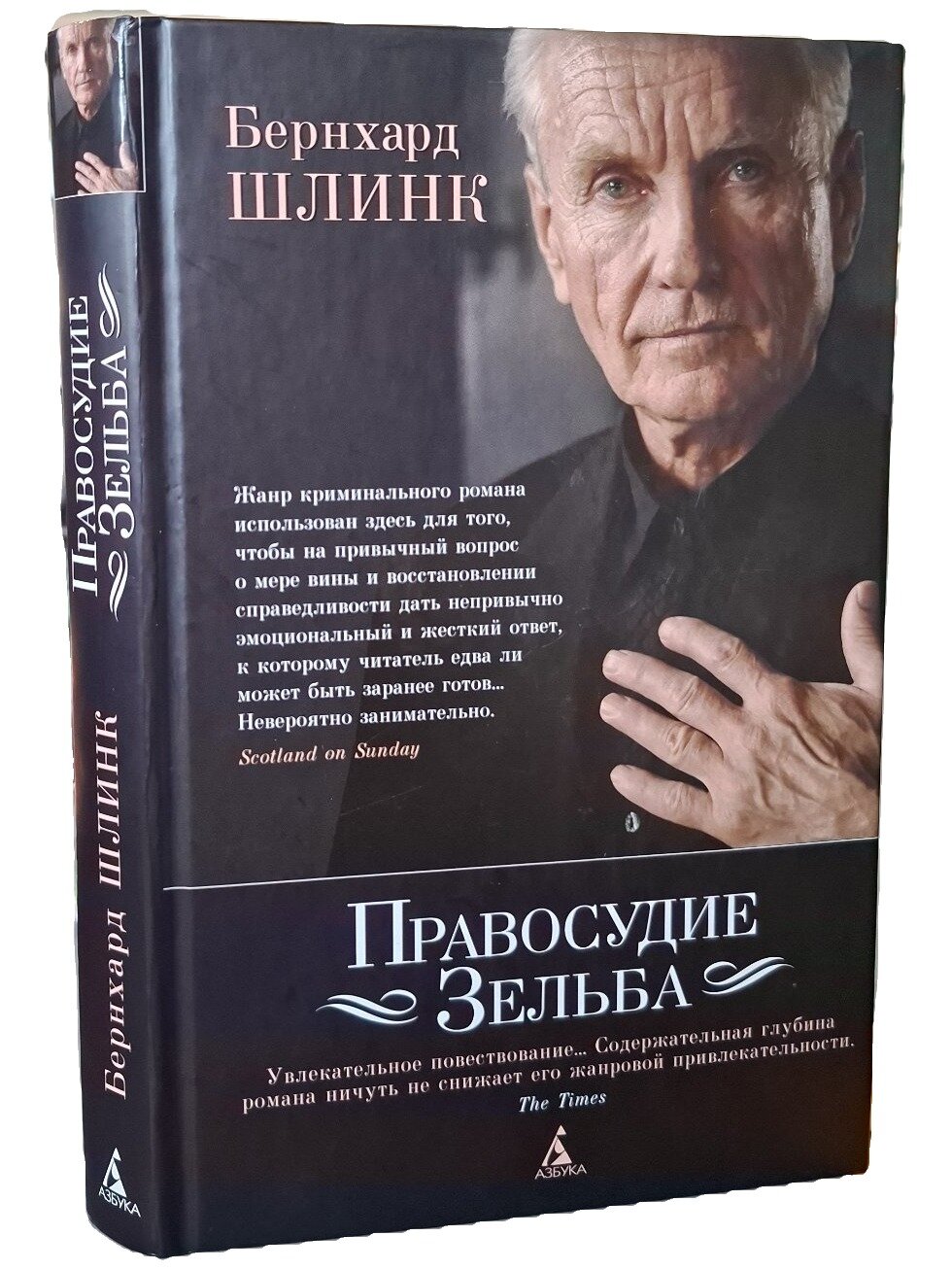 Правосудие Зельба. Шлинк Бернхард. Азбука. 2010. Твердый переплет. 320 стр