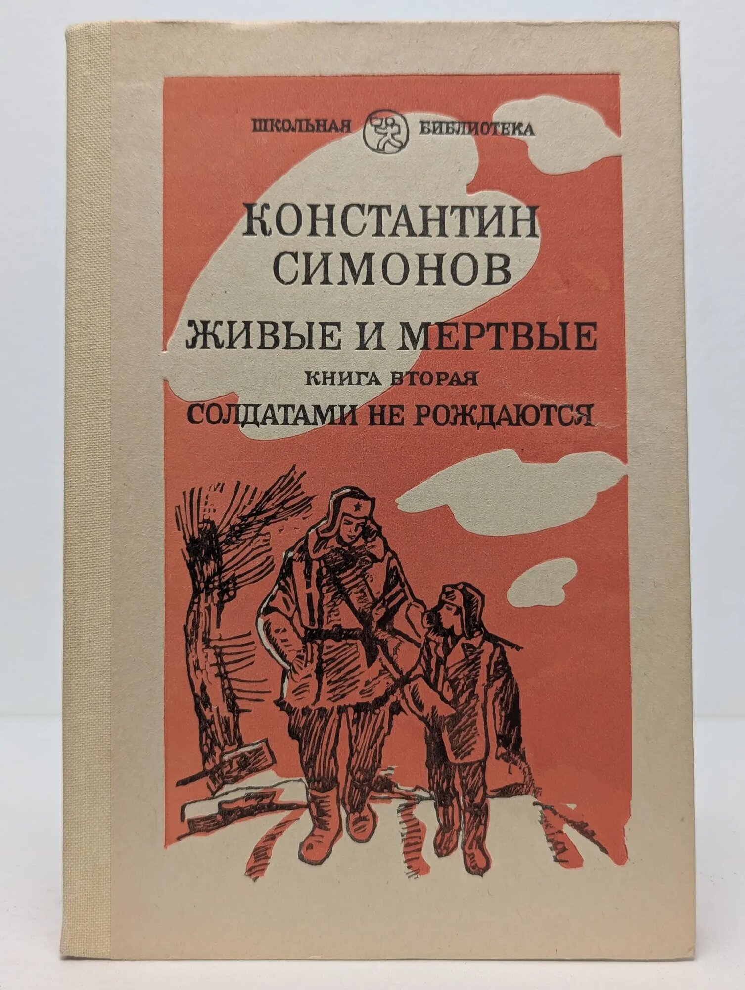 Живые и мертвые. В 3 книгах. Книга 2. Солдатами не рождаются. Часть 1 Симонов Константин Михайлович 1982