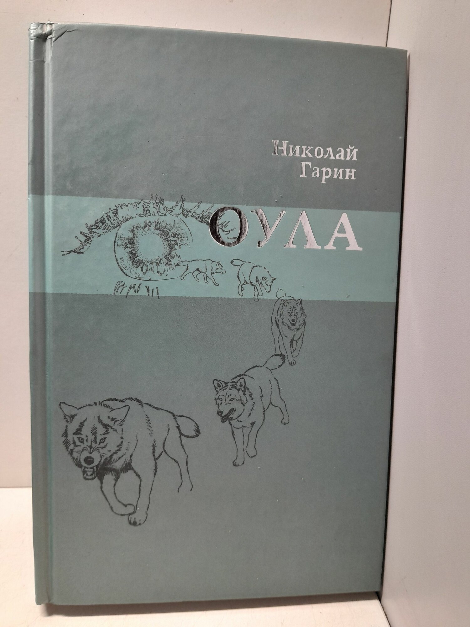 Оула / Н. П. Гарин
