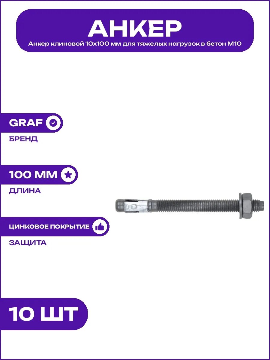 Анкер клиновой 10х100 мм стальной крепеж для бетона М10 ТДЦ