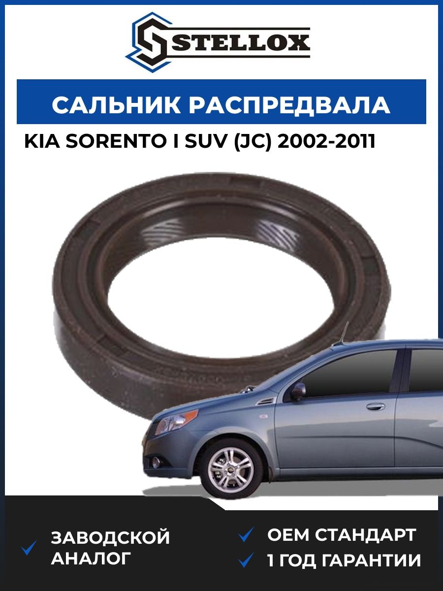 Сальник распредвала передний Stellox 3400079SX Киа Соренто I SUV Kia Sorento I SUV JC 2002-2011