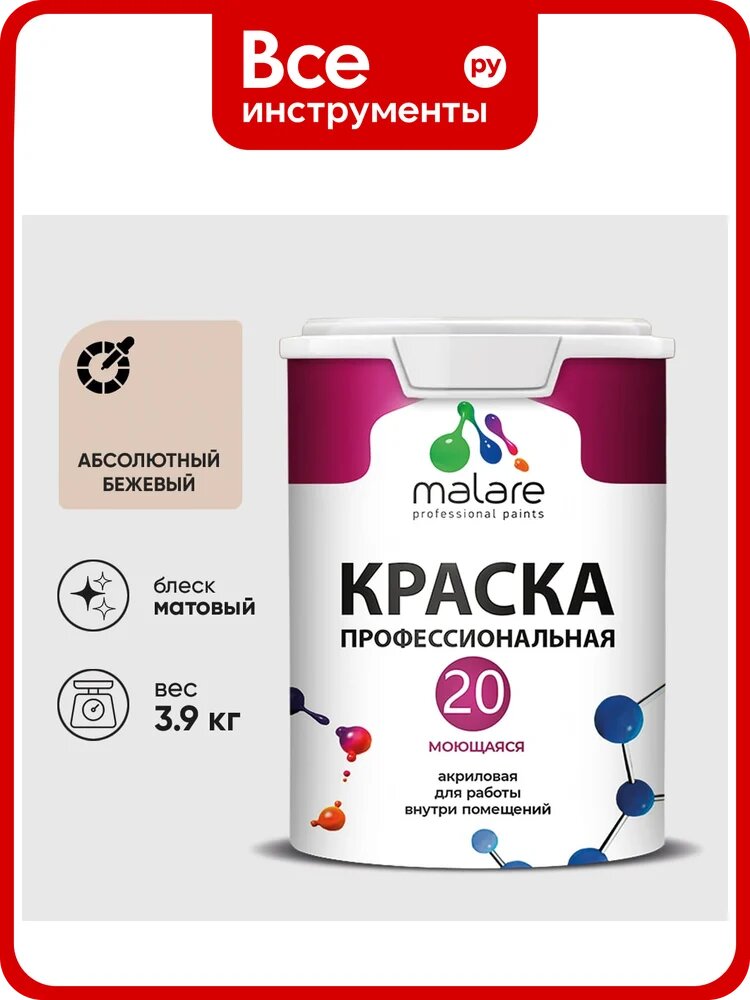 Краска MALARE Евро 20 для стен, потолков и обоев, абсолютный бежевый, 3,9 кг КЕВРО20АББМ0390