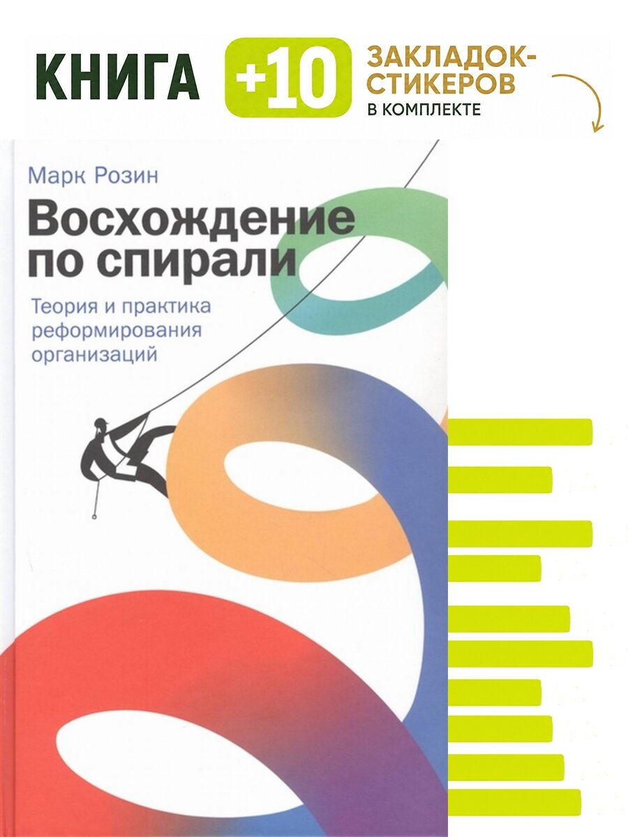 Восхождение по спирали: Теория и практика реформирования организаций. Комплект: книга + 10 закладок-стикеров