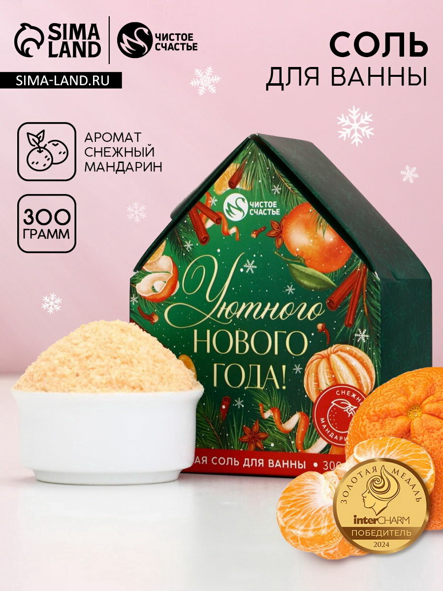 Соль для ванны с сухой пеной "Уютного Нового года", аромат: снежный мандарин, 300 г