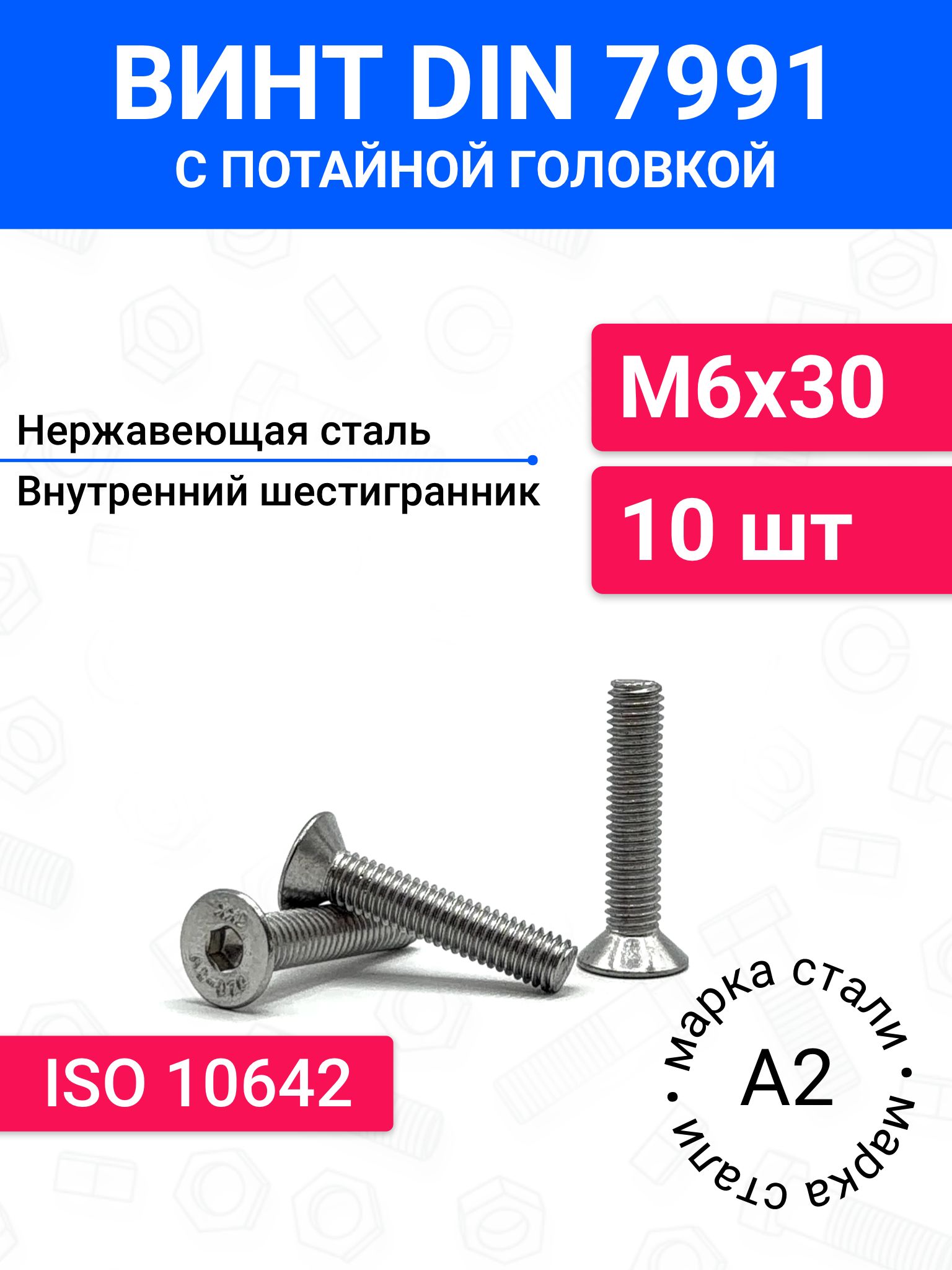 Винт DIN 7991 М6х30 с потайной головкой 10 шт, нержавеющая сталь А2