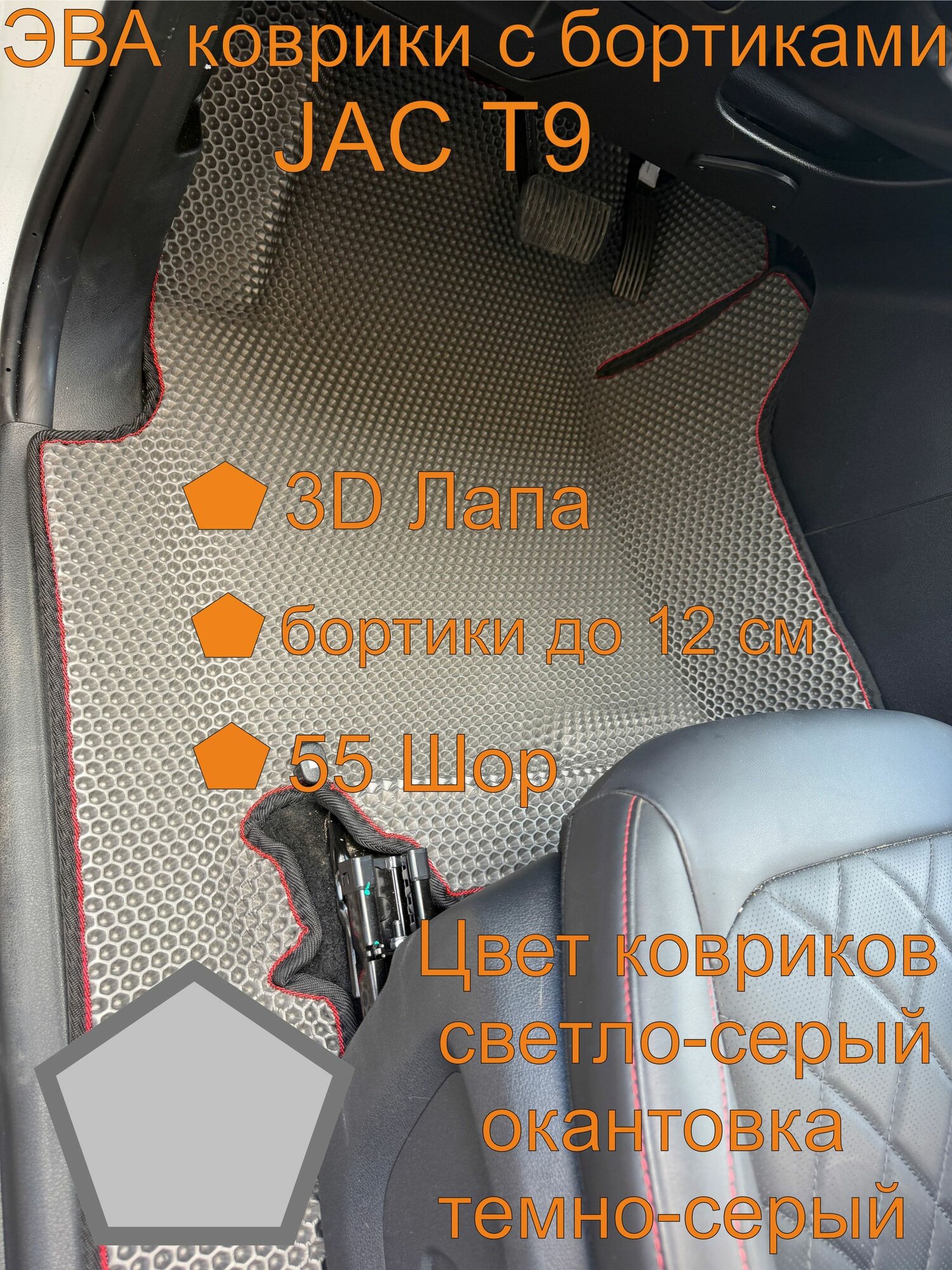 Эва коврики с бортиками JAC T9 Джак Т9