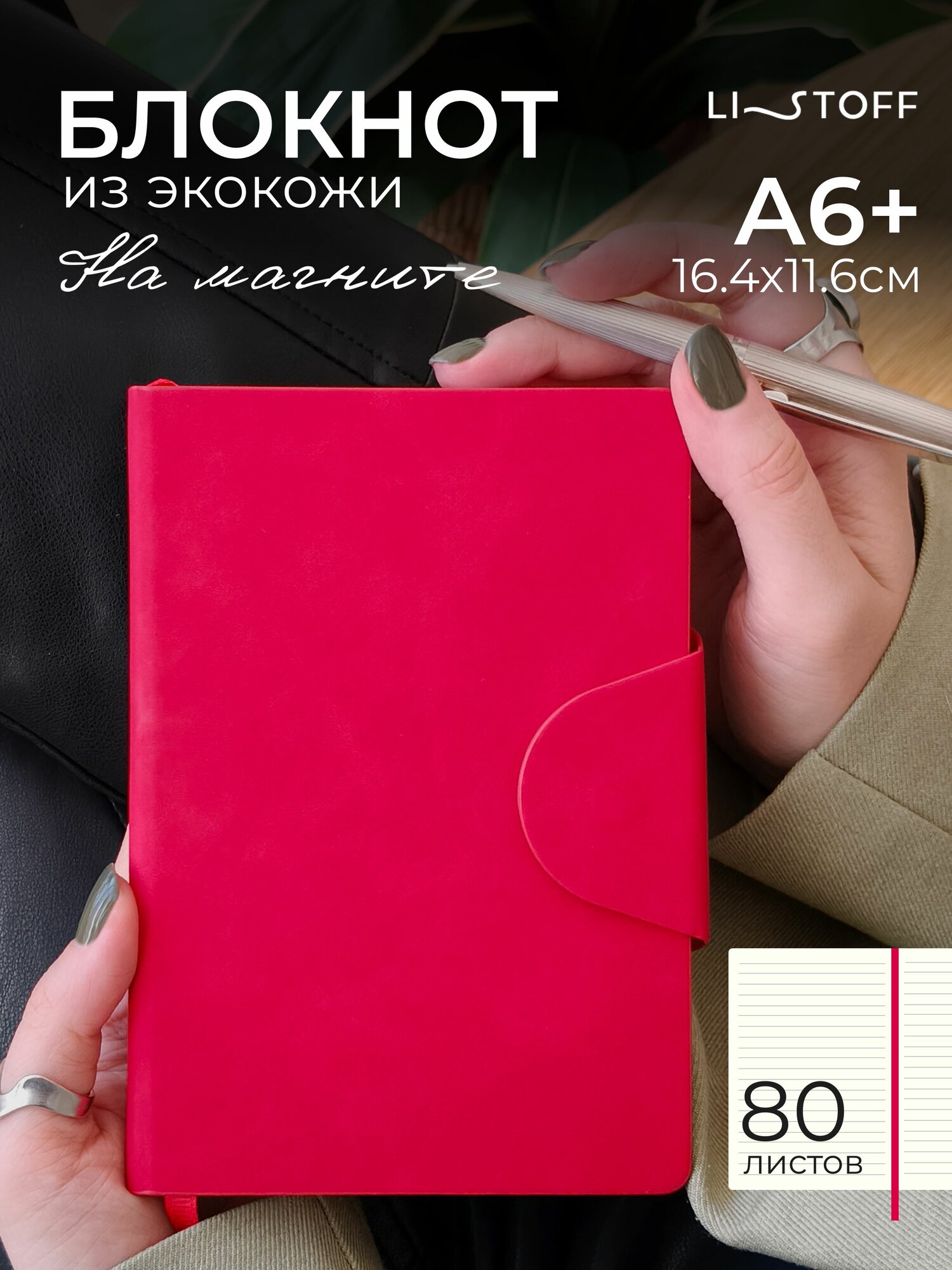 Блокнот А6 Listoff Snap book, 80 листов в линию, записная книжка из искусственной кожи на магните
