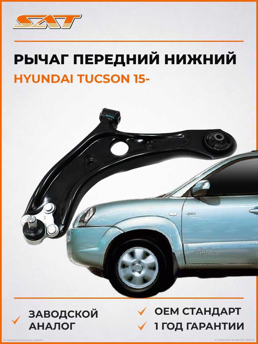 Рычаг передний нижний SAT ST-54500-F8000 Hyundai Tucson Хендай Туссан 15 OEM 54500D7000