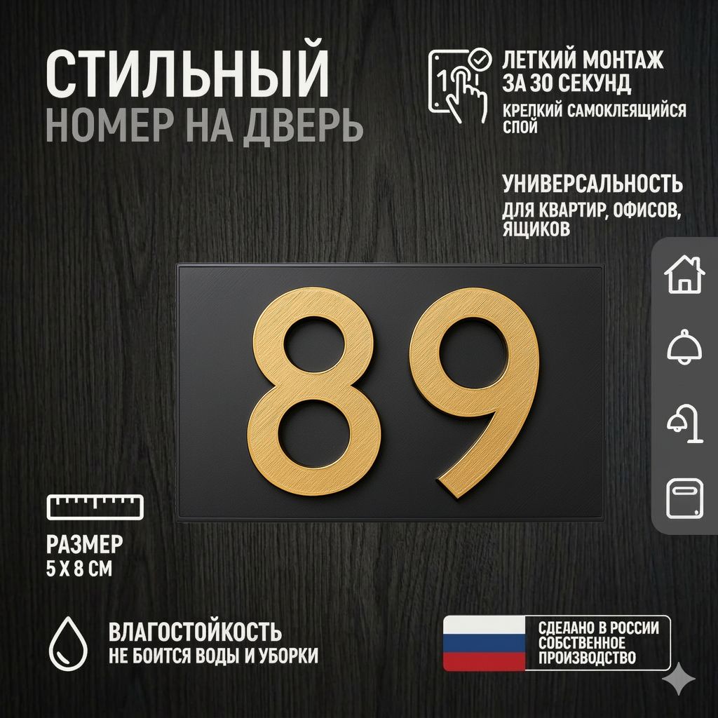 Цифра для двери или ящика 89