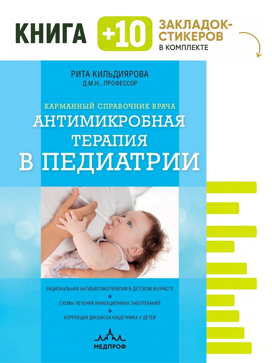 Антимикробная терапия в педиатрии. Комплект: книга + 10 закладок-стикеров
