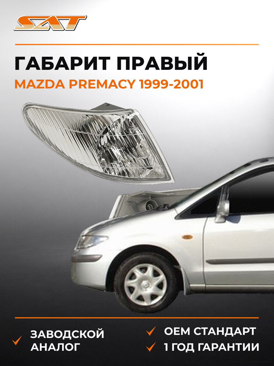 Габарит SAT ST2161546R Мазда Премаси Mazda Premacy 1999-2001