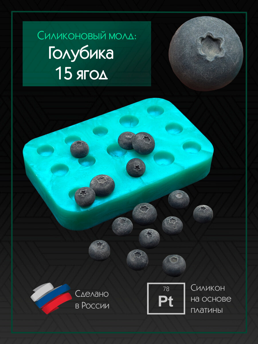 Силиконовый молд "Голубика", 15 ягод