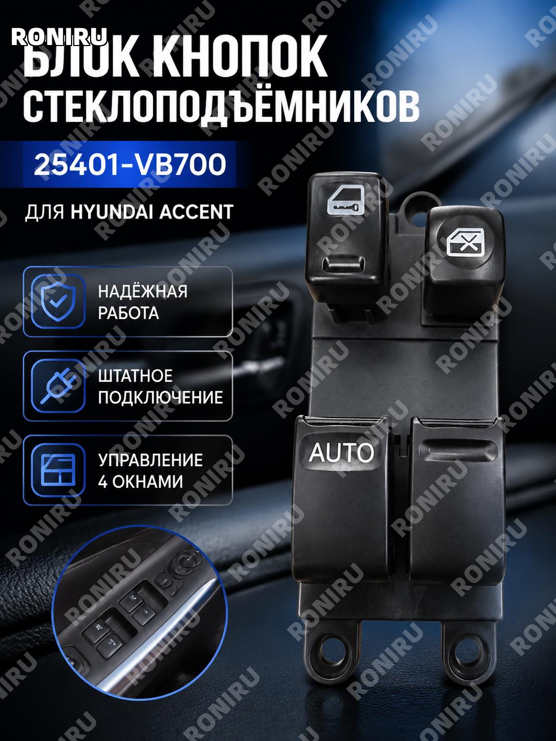 Переключатель стеклоподъемника Hyundai Accent 25401-VB700, блок управления окном ABS с электроникой для автомобиля
