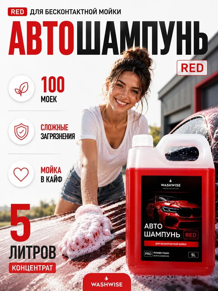 Автошампунь для бесконтактной мойки автомобиля 5 литров красный