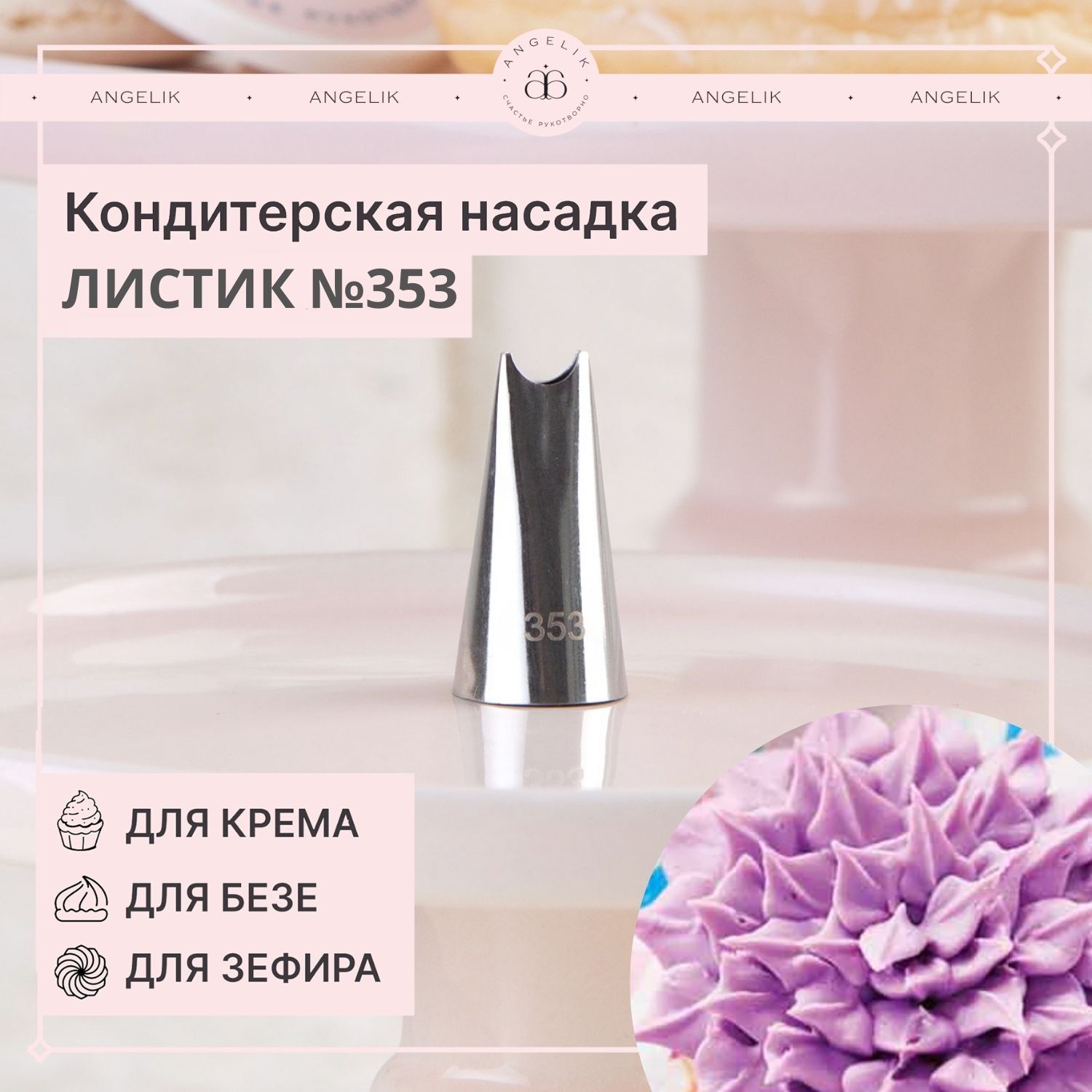 Насадка кондитерская N505353, №353 Листик, 1 шт.